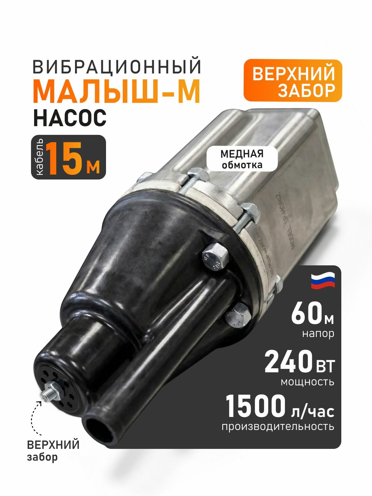 Насос погружной Малыш М, Ливны, 15 м (верхний забор воды)