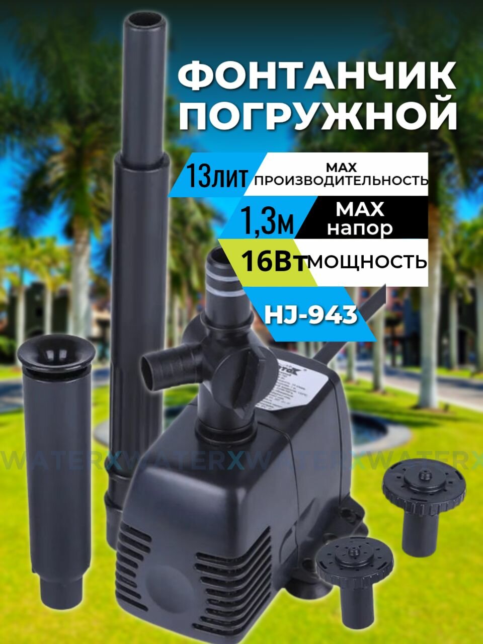 Насос фонтанный, садовый, Vodotok - HJ-943 (16 Вт, 1,3м 800 л/ч)