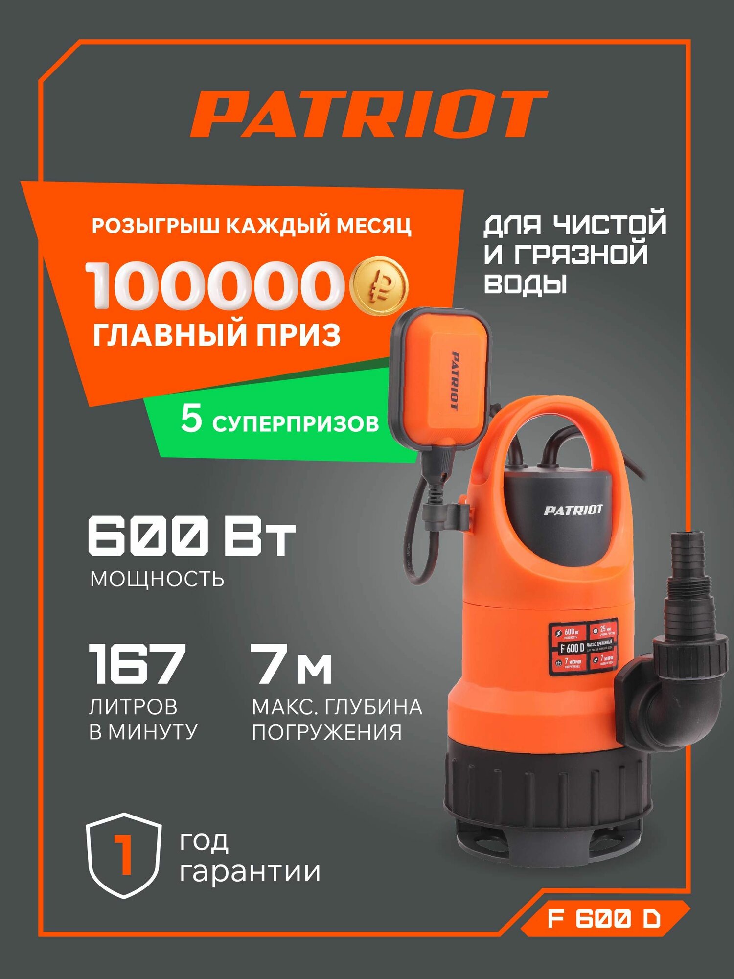 Дренажный насос для грязной воды PATRIOT F 600 D, 600Вт