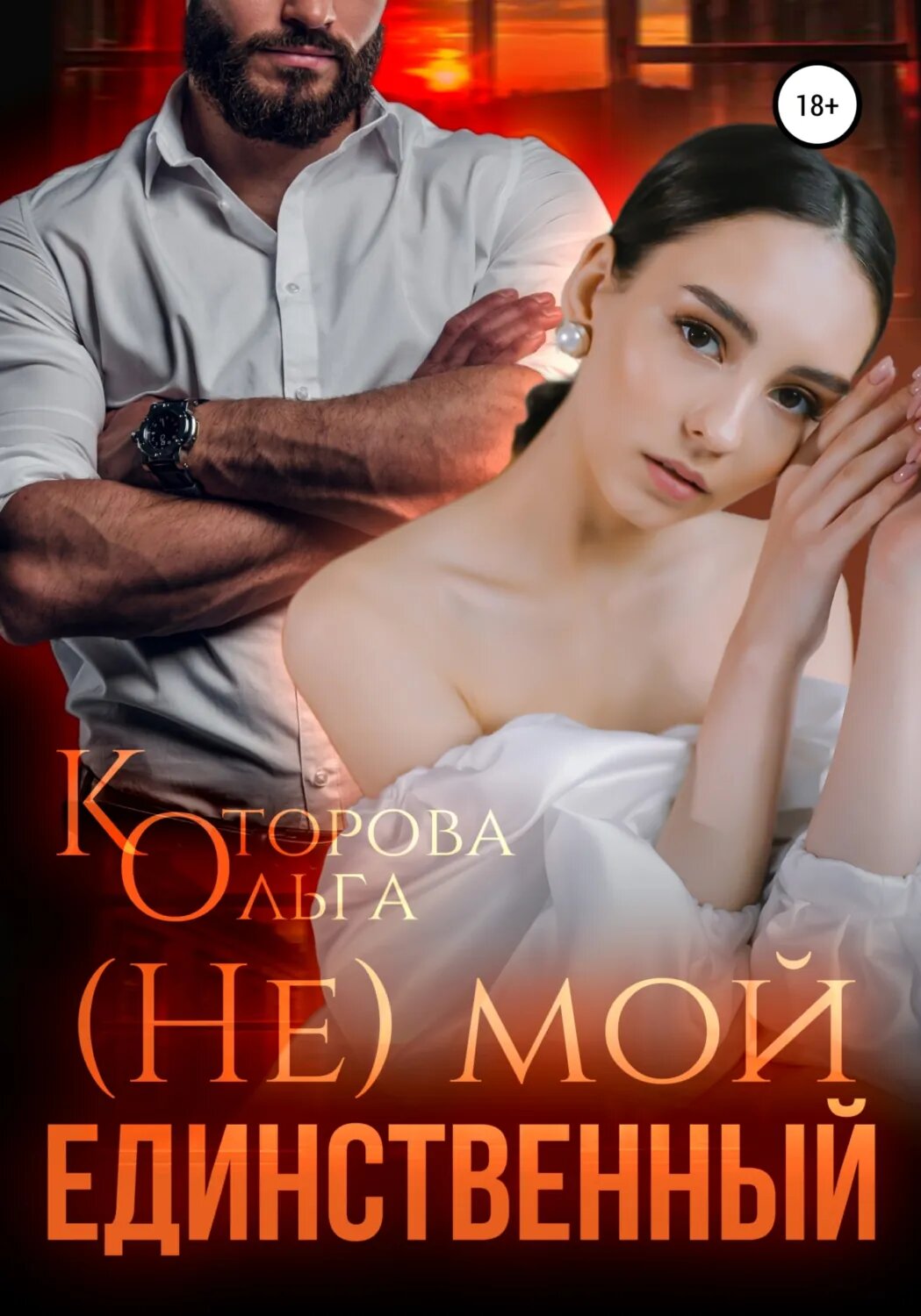 (Не) мой единственный [Цифровая книга]