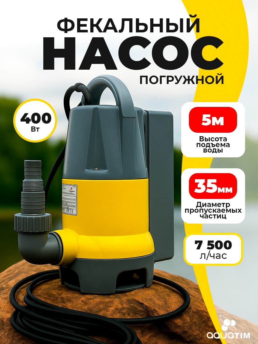 Насос дренажный фекальный AquaTIM 400 Вт погружной с поплавком