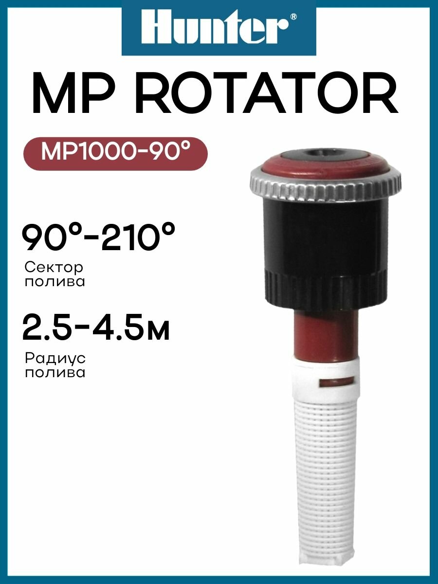 Сопло MP Rotator 1000 90 - 210 Радиус полива 2.6 - 4.5 м Hunter