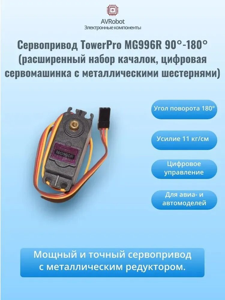 Сервопривод TowerPro MG996R 90 -180 (расширенный набор качалок, цифровая сервомашинка с металлическими шестернями)