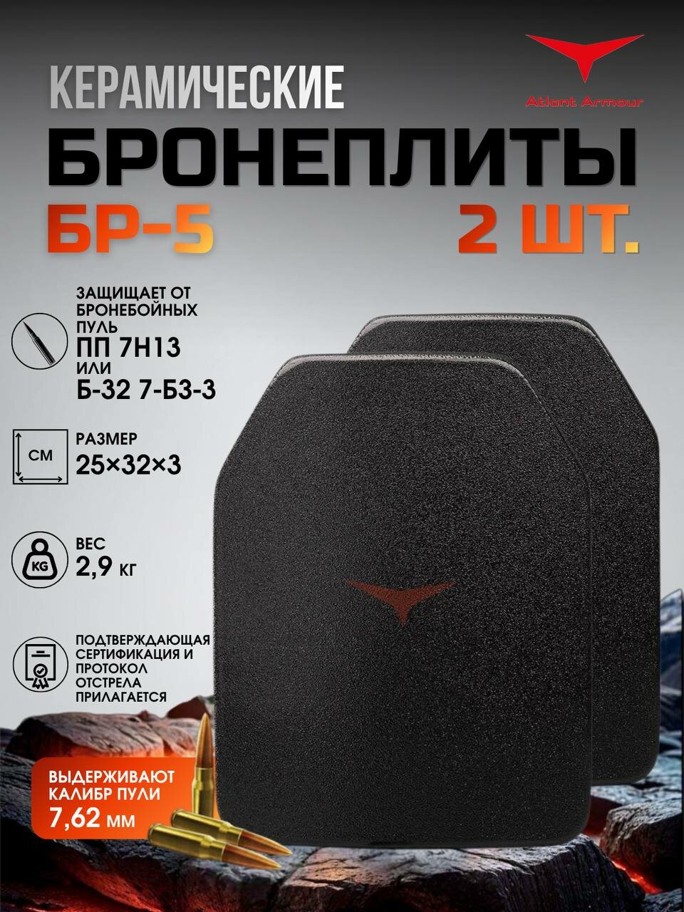 Бронеплита Бр 5 керамическая для бронежилета Atlant Armour, 2 шт в комплекте