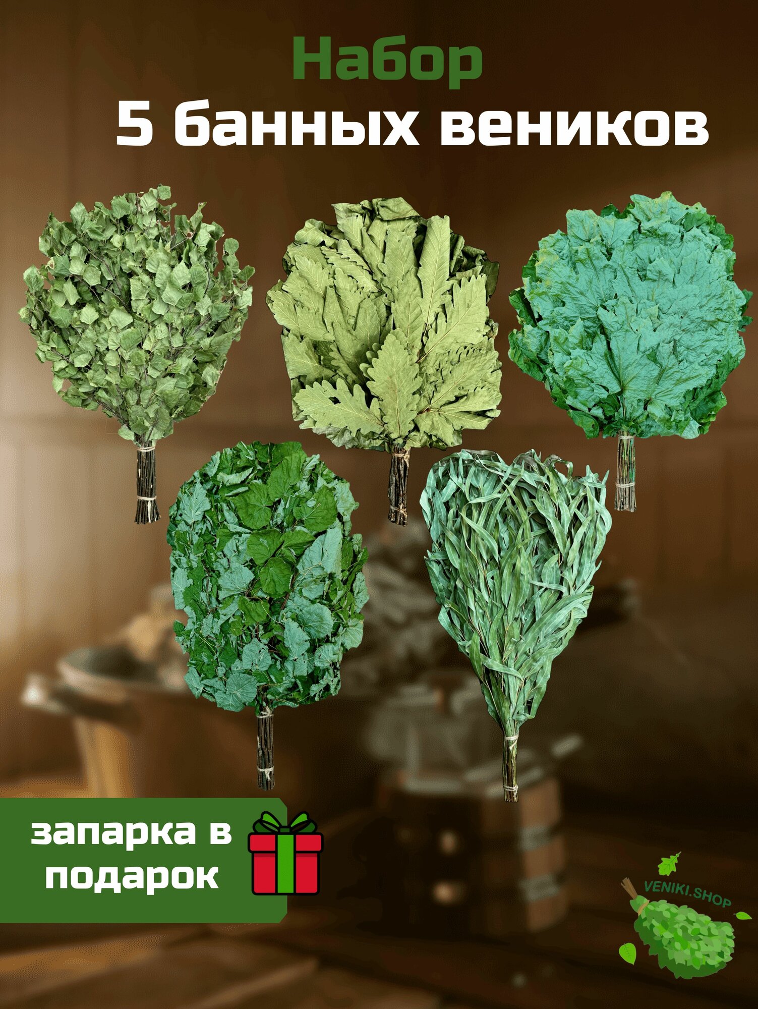 Веники. шоп Веник для бани Березовый, Дубовый, 5 шт.