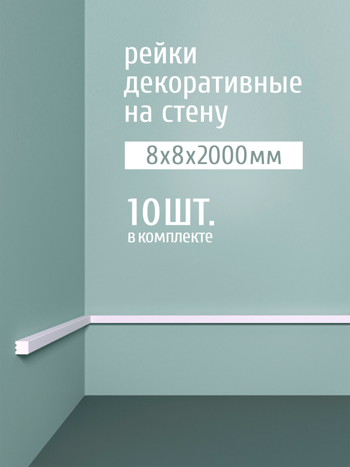 Рейки декоративные на стену дюрополимер-лайт Bello Deco, 8х8х2000 мм, М 30 белый, 10 шт.