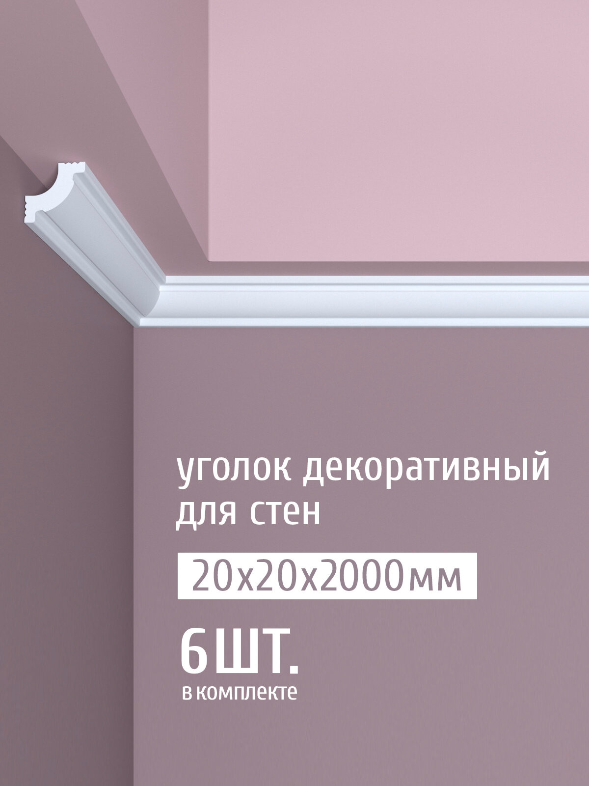 Уголок декоративный для стен дюрополимер-лайт Bello Deco, 20х20х2000 мм, У5 белый, 6 шт.