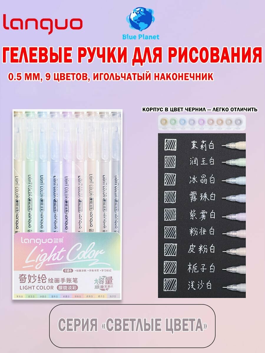 Languo Набор гелевых ручек 0.5 мм для акриловой живописи и скрапбукинга, 9 цветов, колпачковые