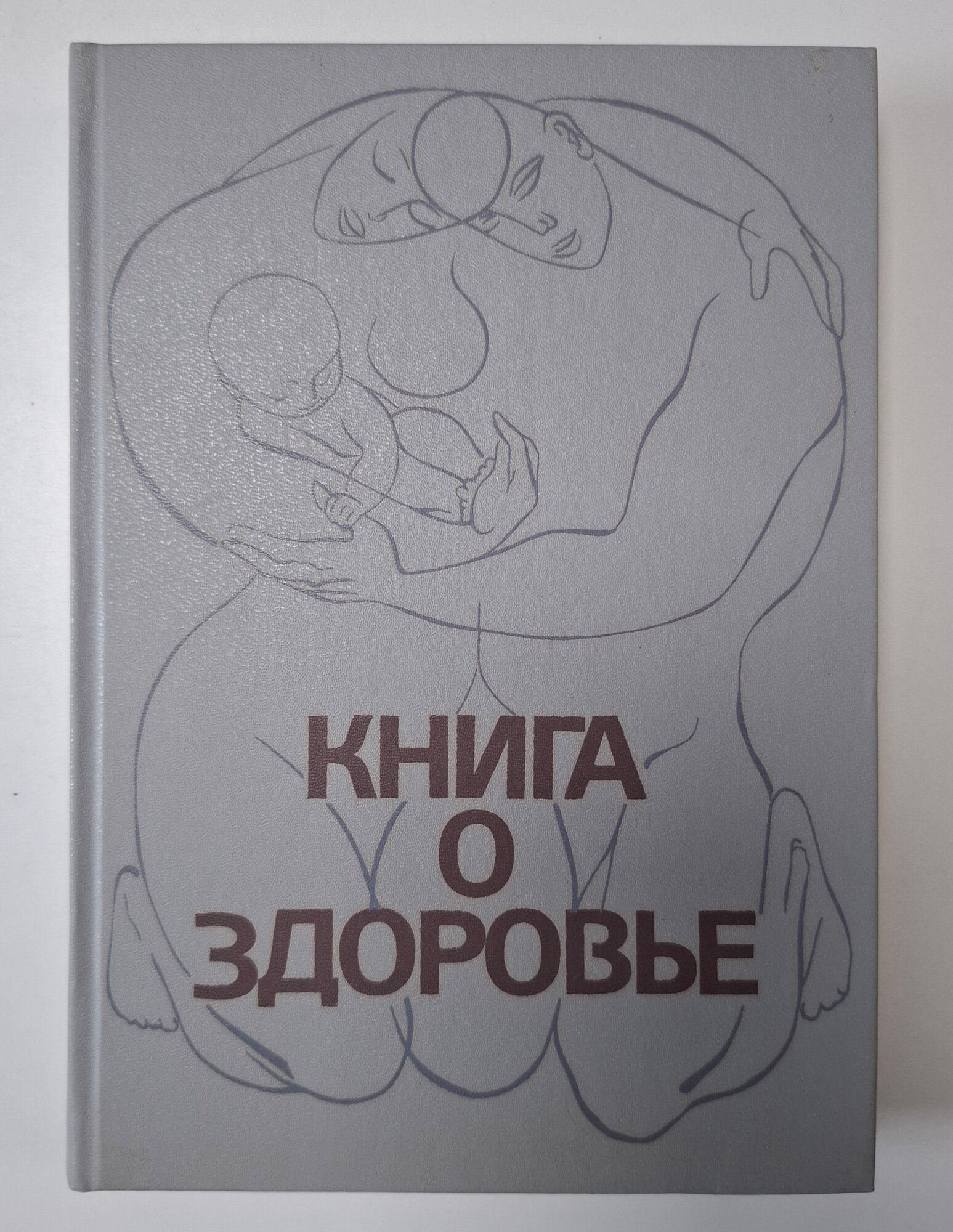 Книга о здоровье . Ю. В. Махотин