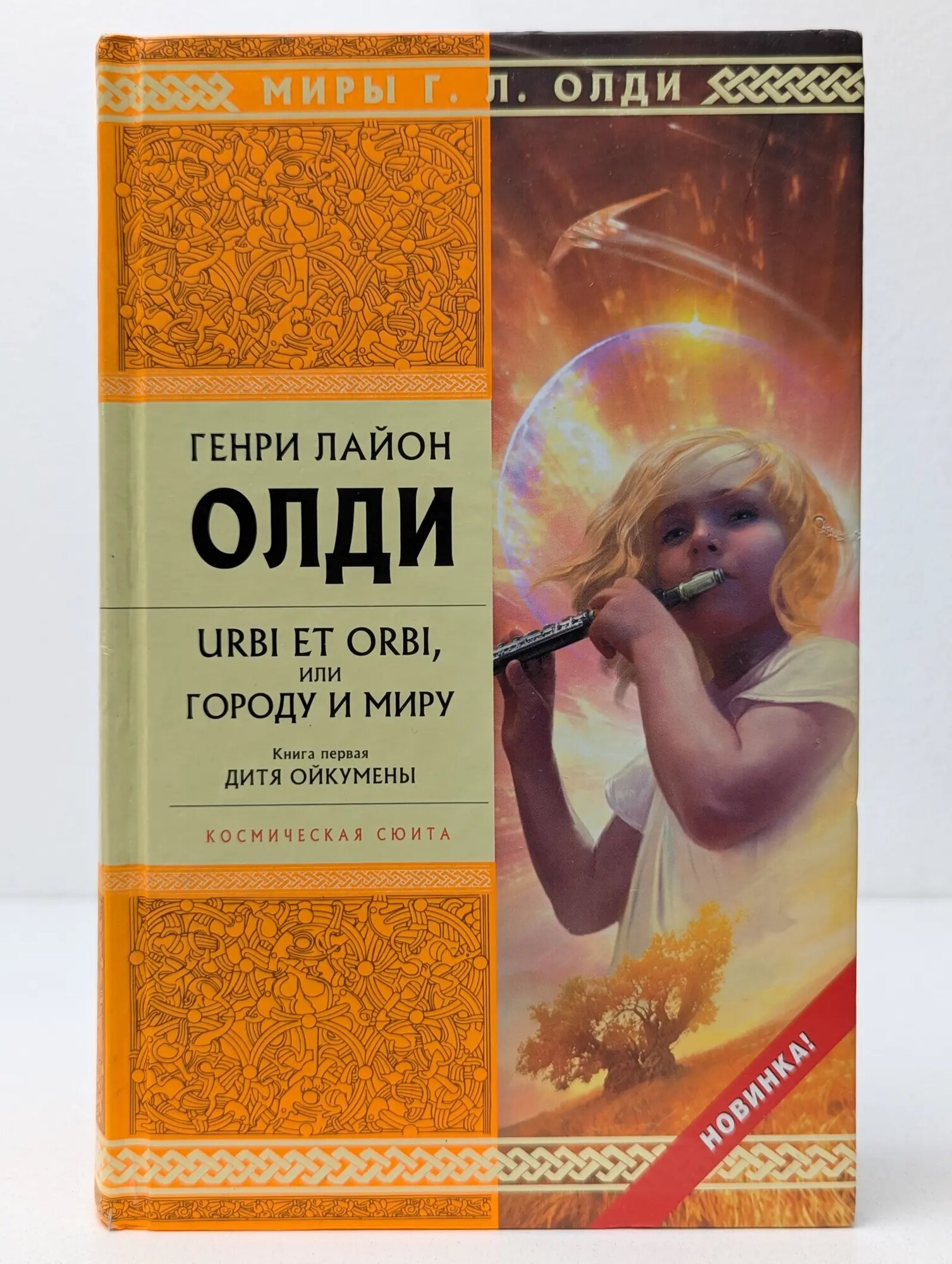 Стрела Времени. Urbi et orbi, или Городу и миру. Книга 1. Дитя Ойкумены Генри Лайон Олди 2010