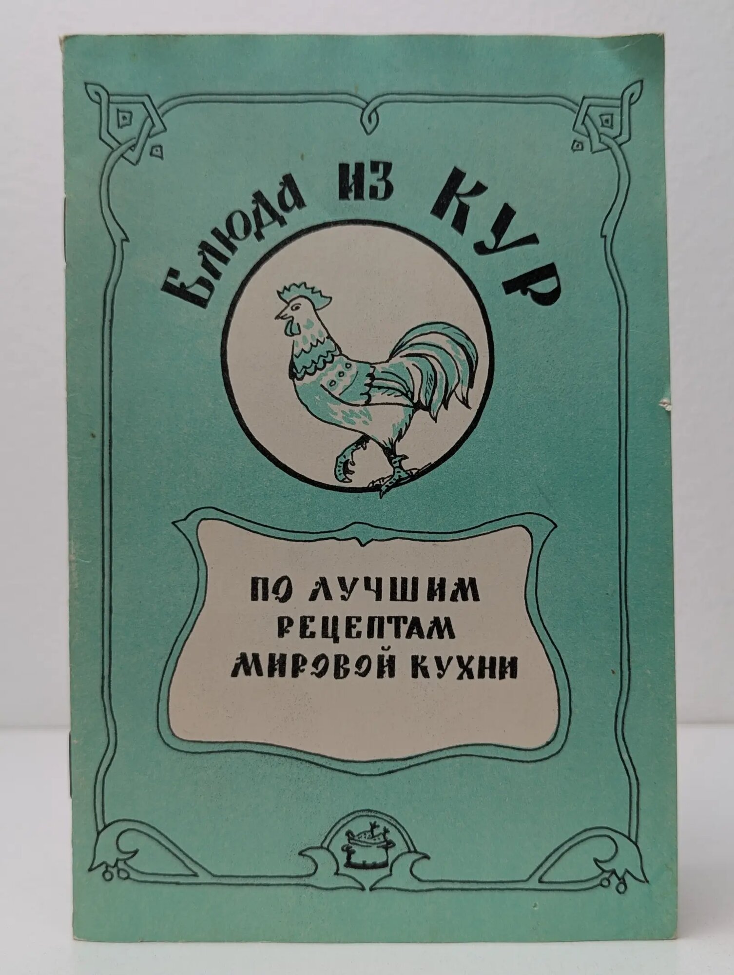 Блюда из кур Сборник 1990