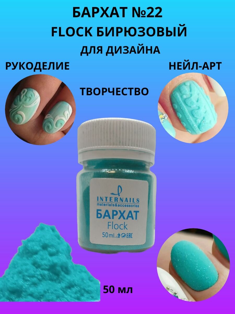 Бархат FLOCK №22 бирюзовый, 50 мл