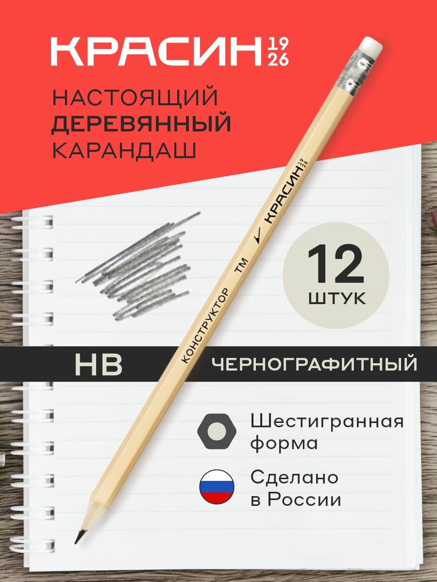 Карандаши простые для рисования и черчения НВ с ластиком, "Конструктор", деревянные набор для школы 12 шт карандаши для рисования набор карандашей деревянные карандаши