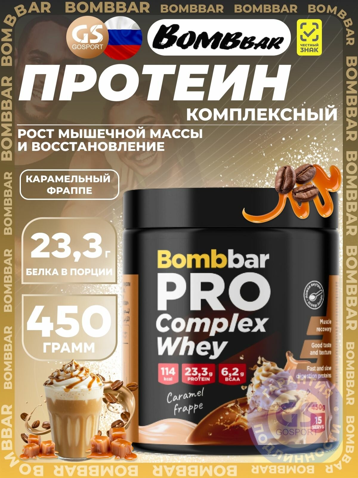 Комплексный протеин BombBar Pro Complex Whey 450 г, Карамельный фраппе, Набор мышечной массы и восстановление