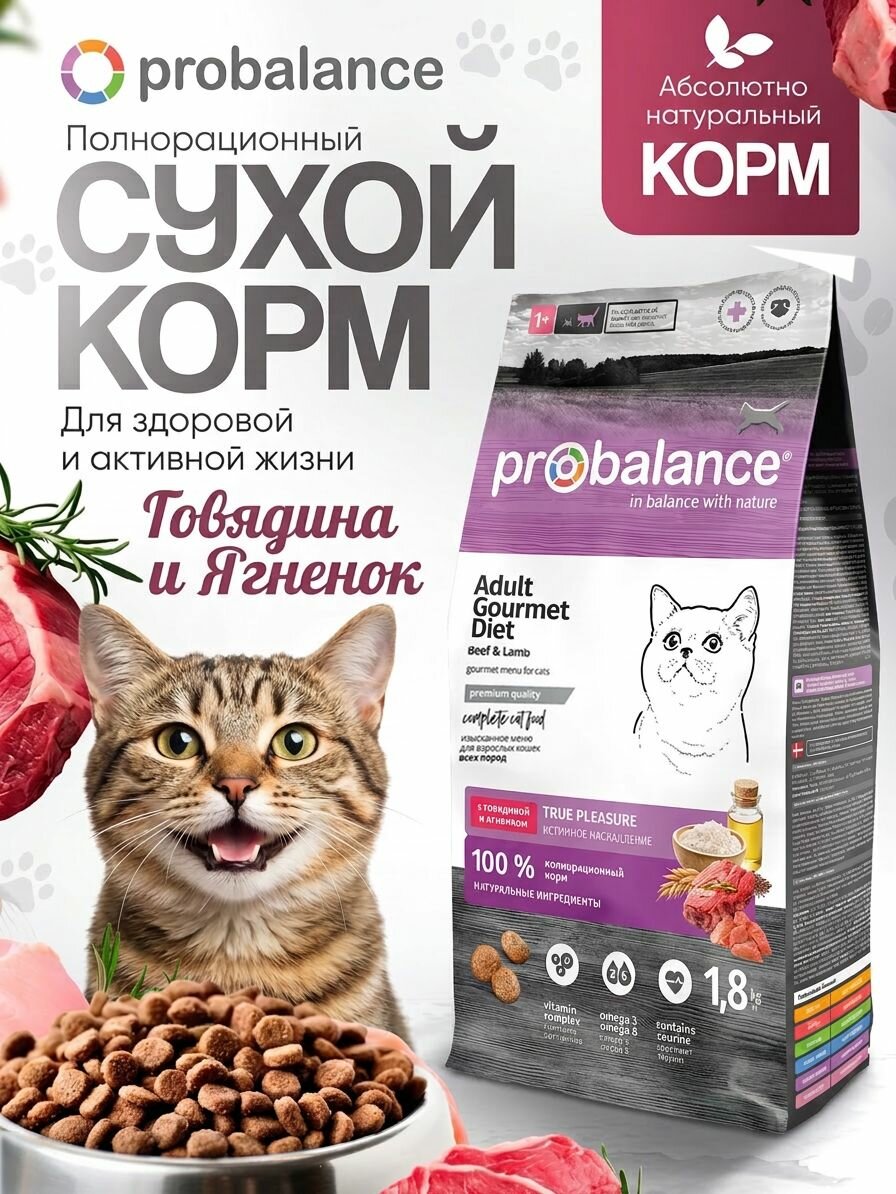 Probalance Gourmet Diet Корм сухой для кошек с говядиной и ягненком, 1,8 кг