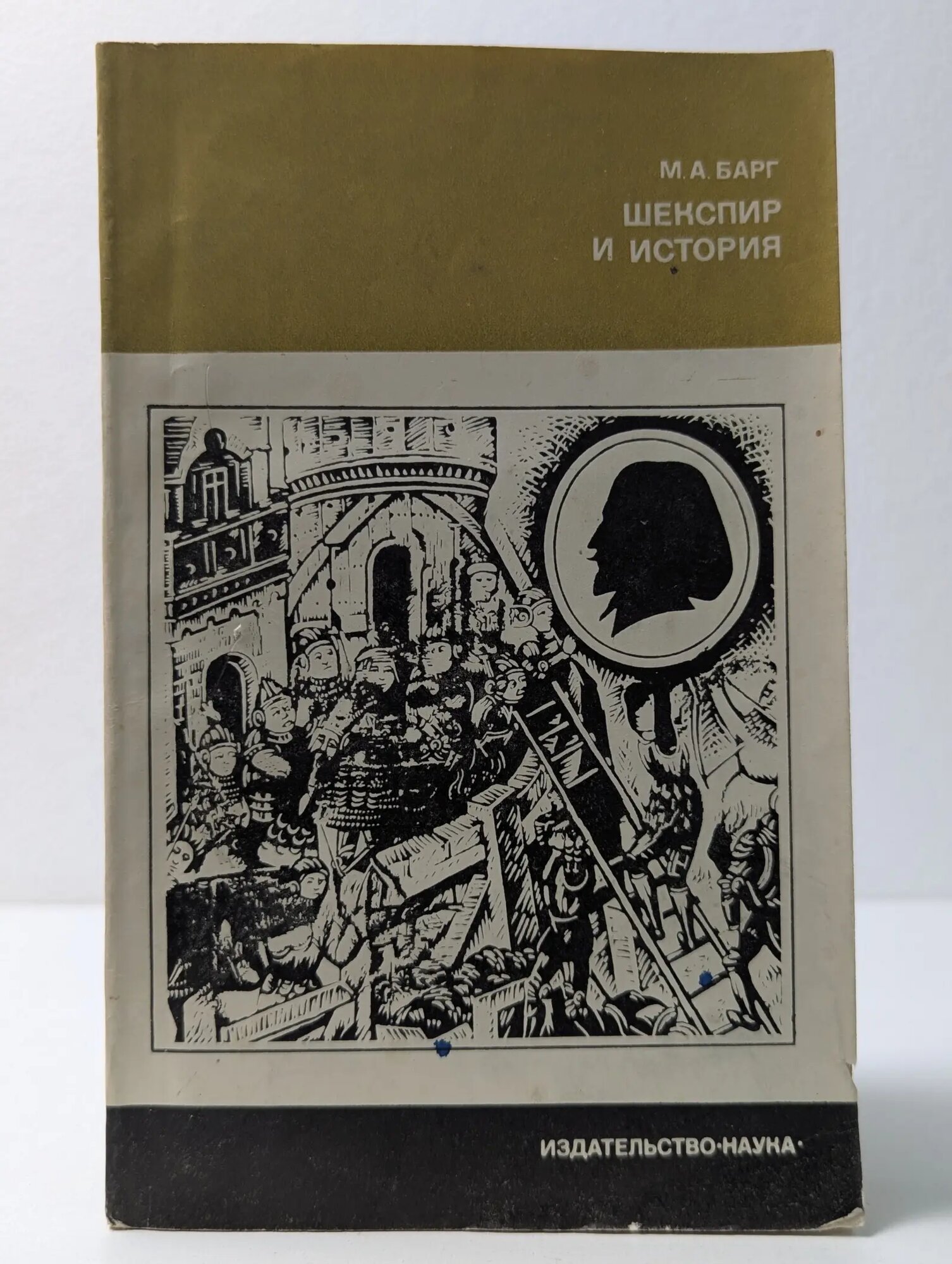 Из истории мировой культуры. Шекспир и история Барг Михаил Абрамович 1979