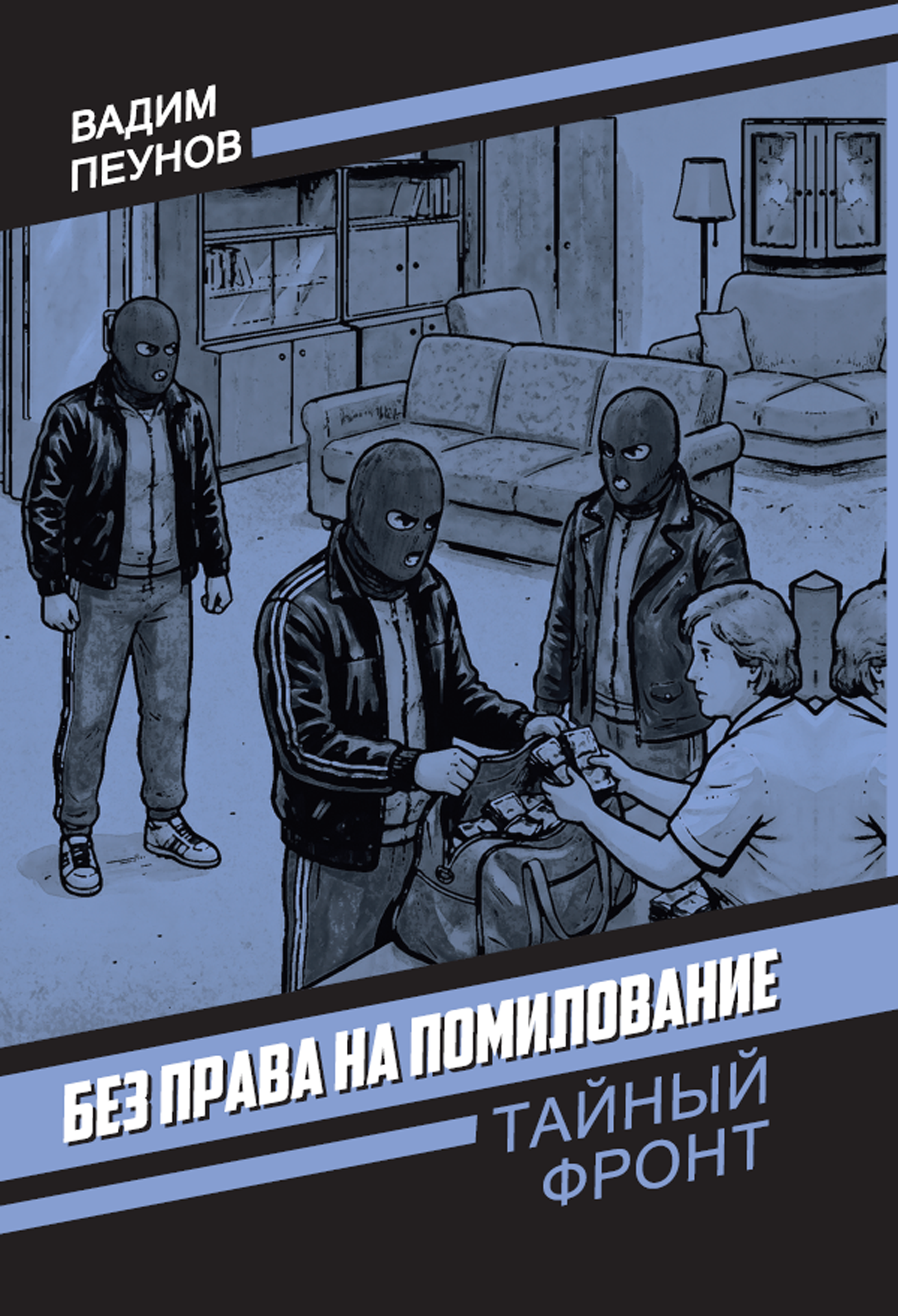 Без права на помилование : Роман (Тайный фронт)_Пеунов В. К, 352 стр.