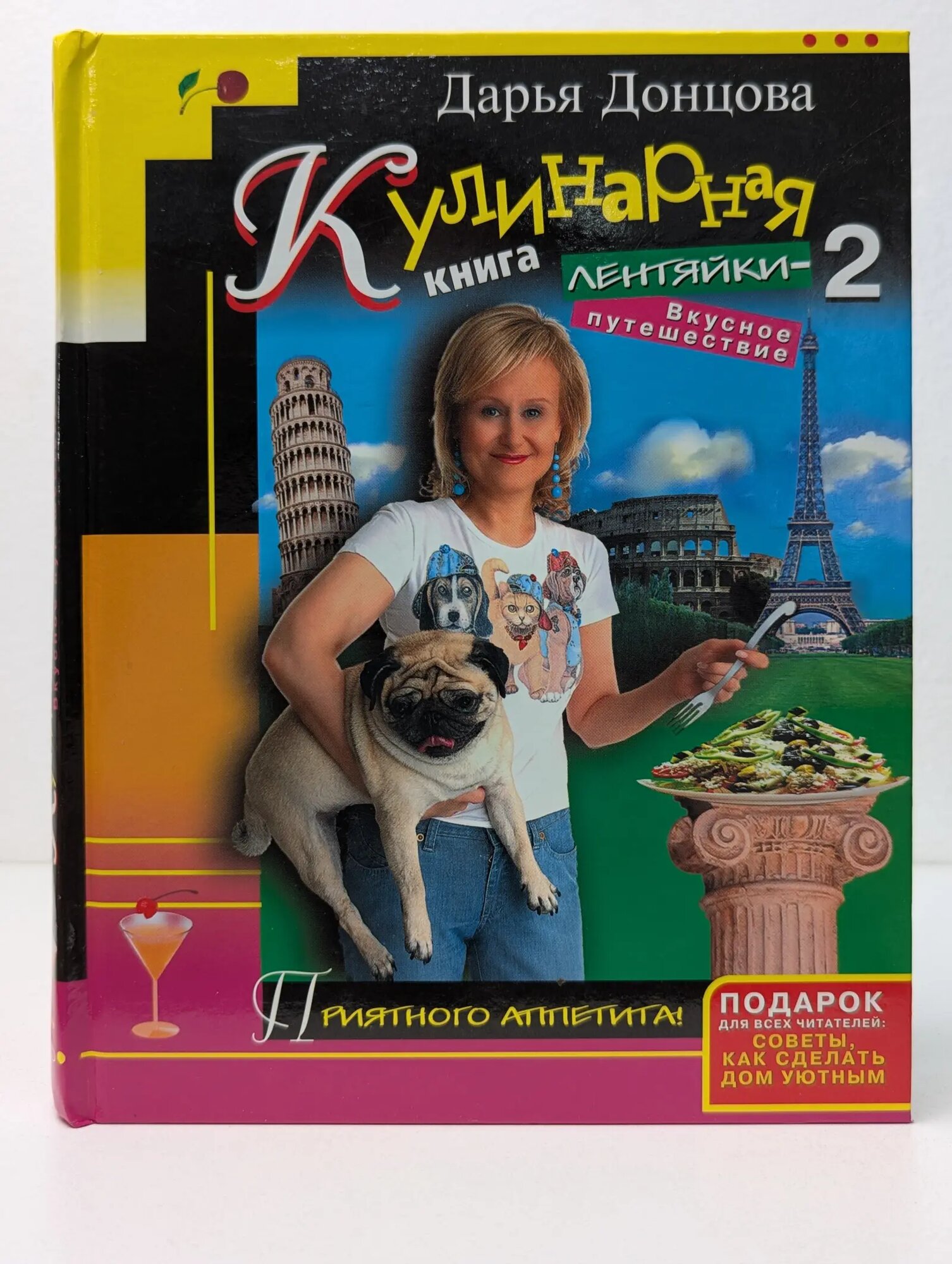 Кулинарная книга лентяйки - 2. Вкусное путешествие Донцова Дарья Аркадьевна 2007