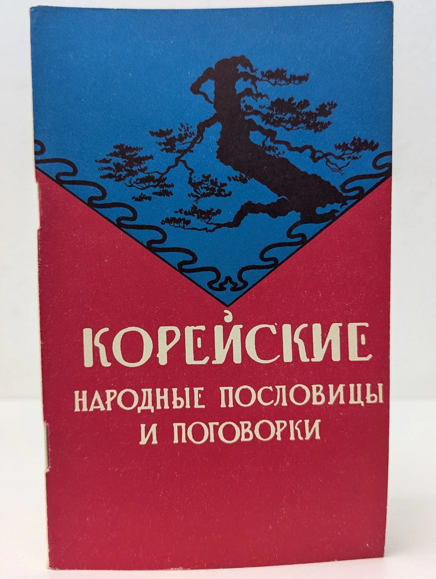 Корейские народные пословицы и поговорки Сборник 1958