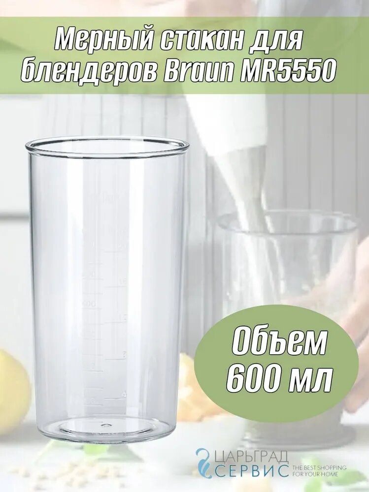 Мерный стакан для блендеров Braun MR5550 арт. 7050132