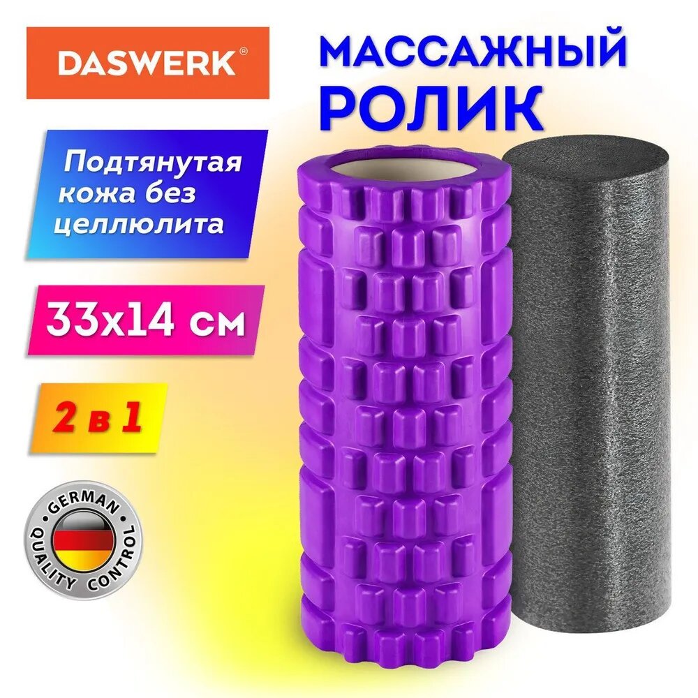 Ролик массажный для йоги, фитнеса, пилатеса, валик массажный 2 в 1, фигурный 33*14 см, цилиндр 33*10 см, фиолетовый, Daswerk