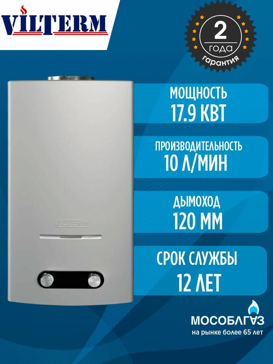 Газовый проточный водонагреватель VilTerm S 10 (серебро) - 10 л/мин