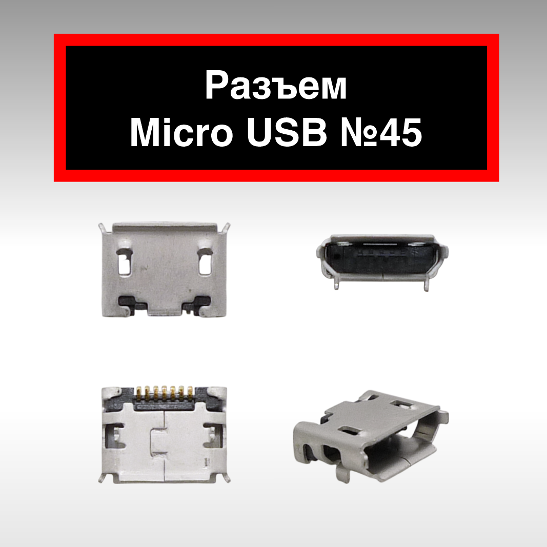Разъем Micro USB №45