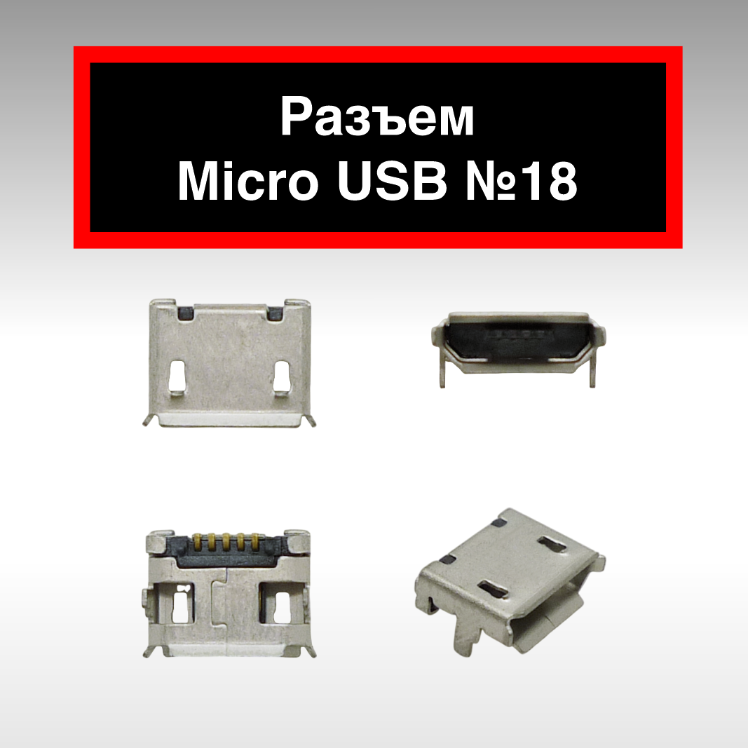 Разъем Micro USB №18