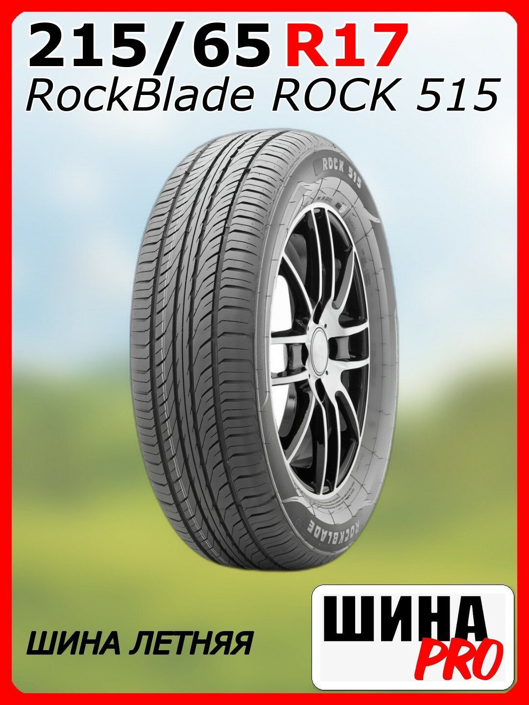 Шина летняя RockBlade 215/65/17 T 99 ROCK 515 для легковых автомобилей 2ERK318F