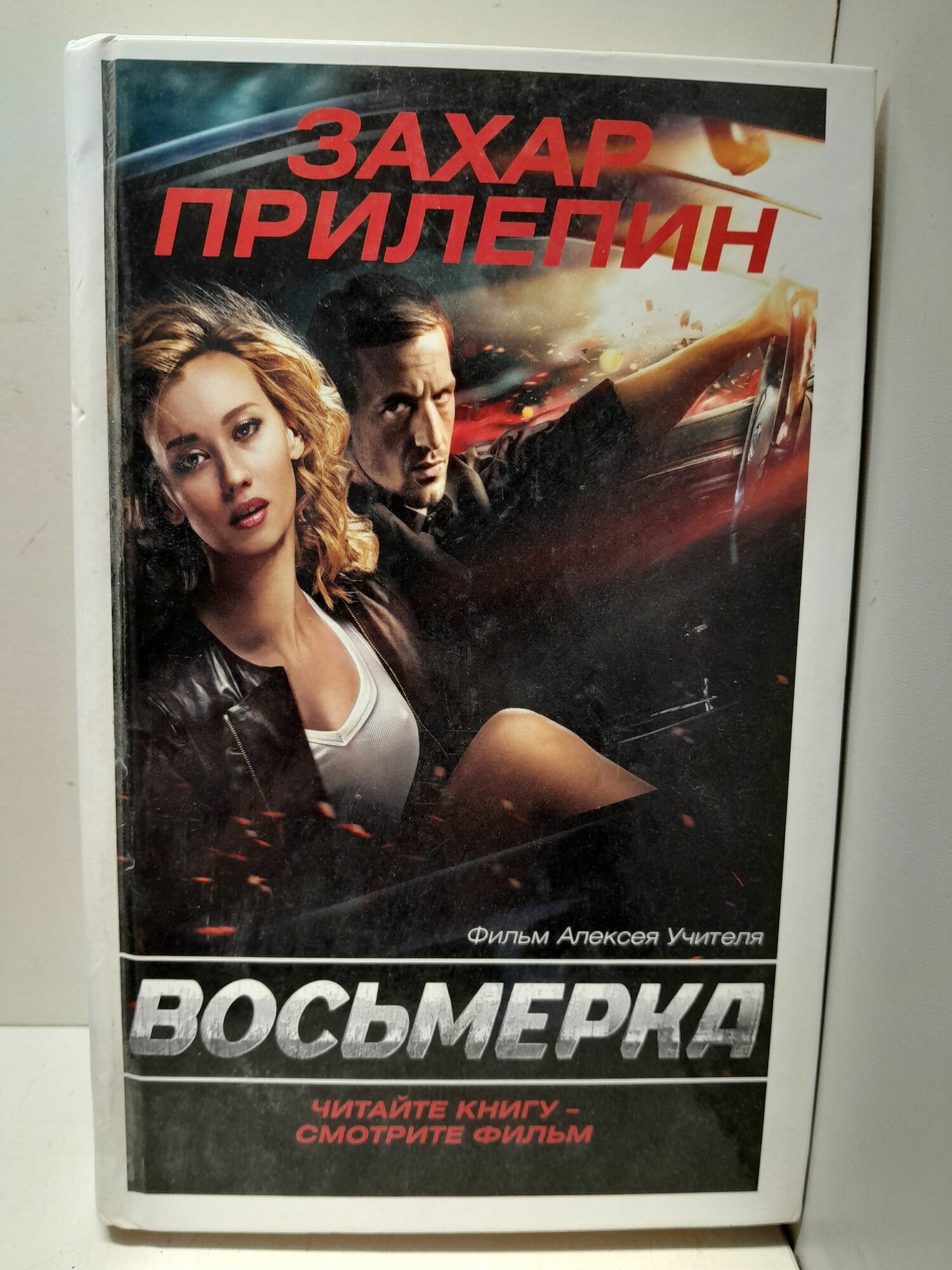 Восьмерка / Прилепин Захар