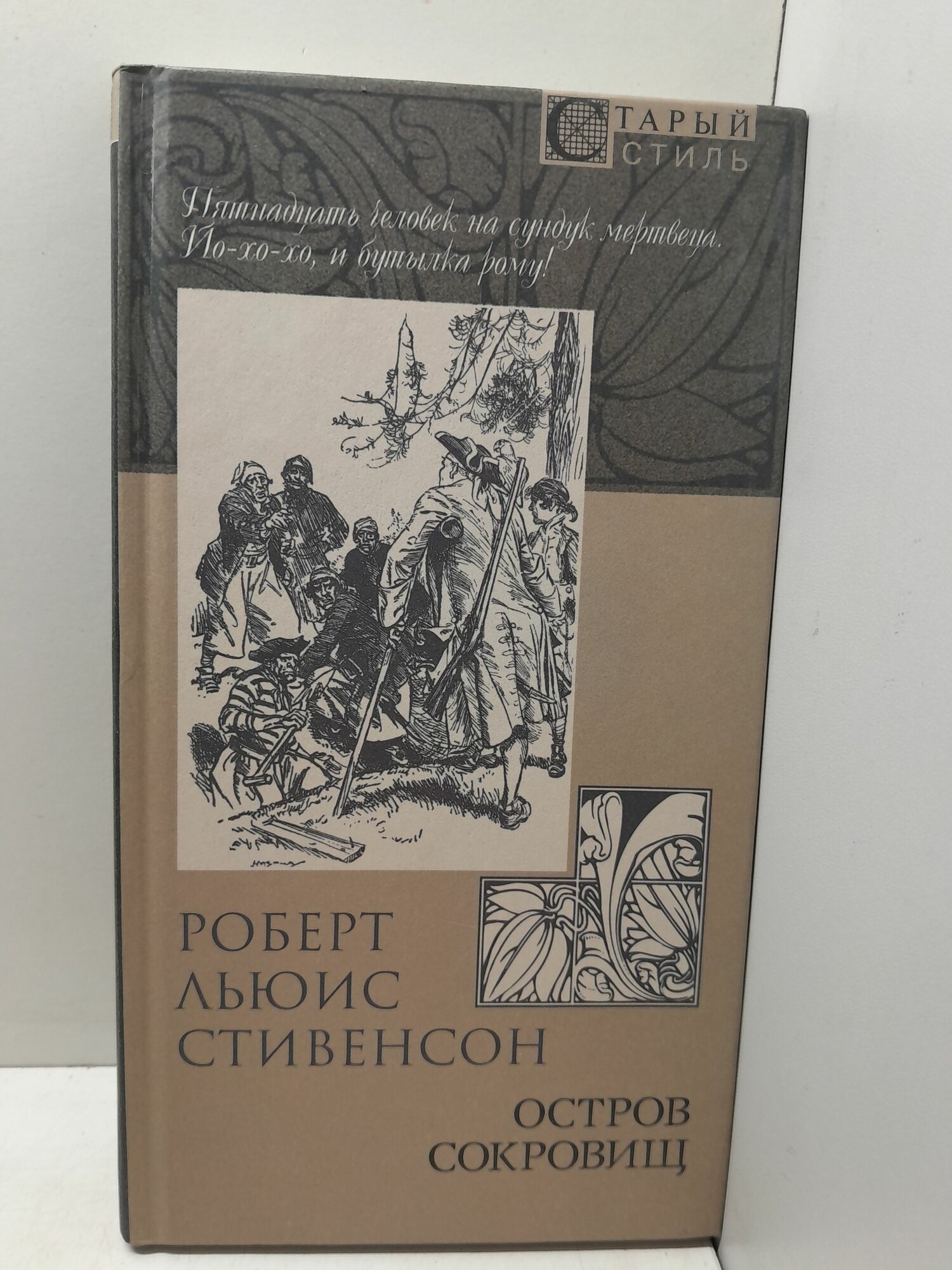 Остров сокровищ / Роберт Льюис Стивенсон