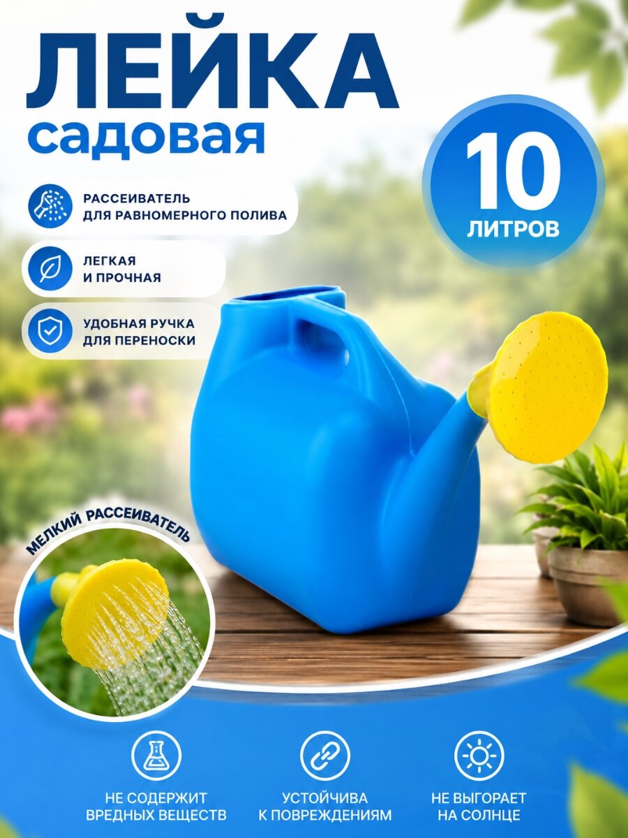 Лейка садовая 10 л с рассеивателем пластиковая лейка для сада напор для полива