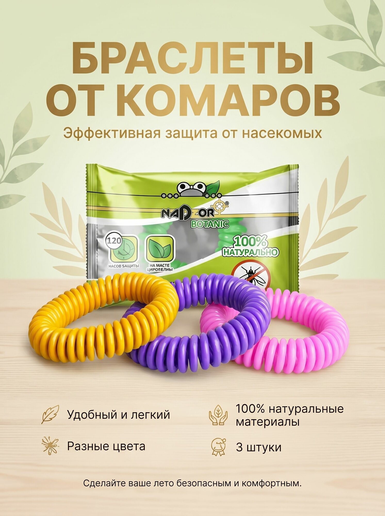 Браслет от комаров 3 шт браслет от комаров защита от комаров антимоскитный браслет