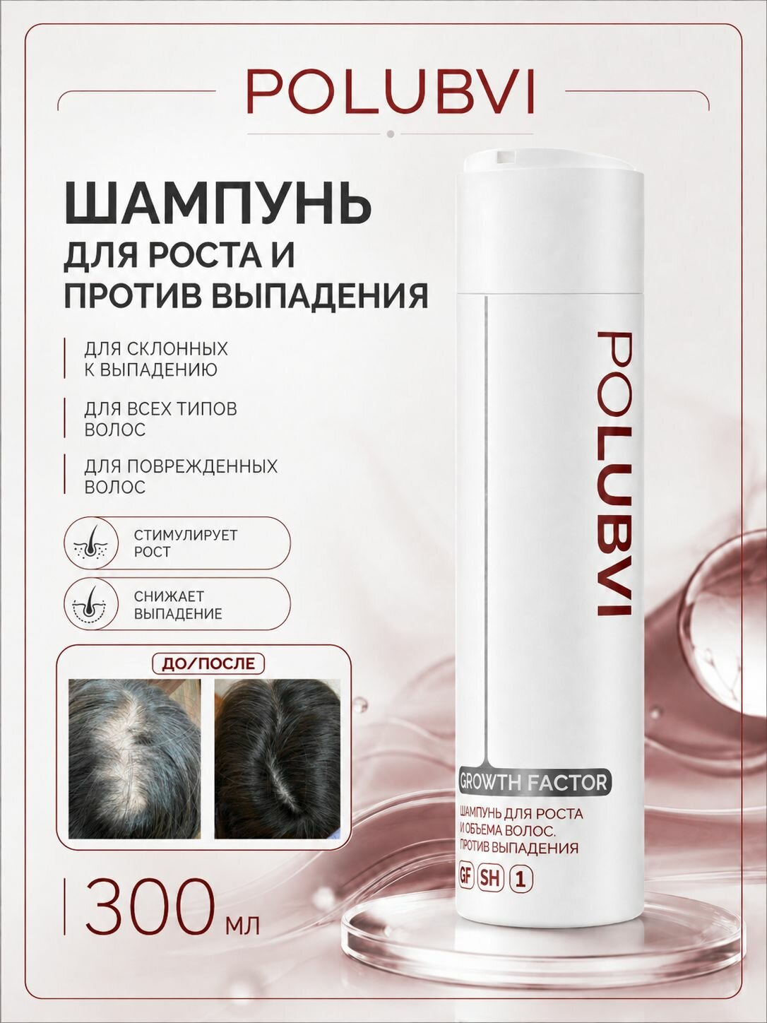 POLUBVI Шампунь для роста и объем волос GROWTH FACTOR