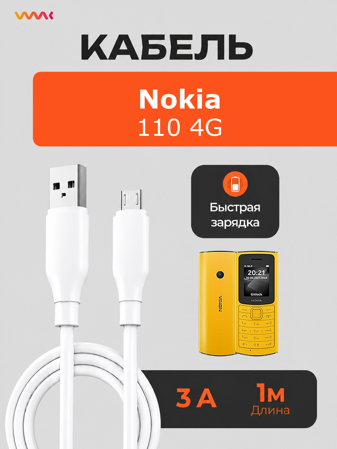 Кабель для Nokia 110 4G быстрая зарядка, провод зарядки Nokia 110 4G