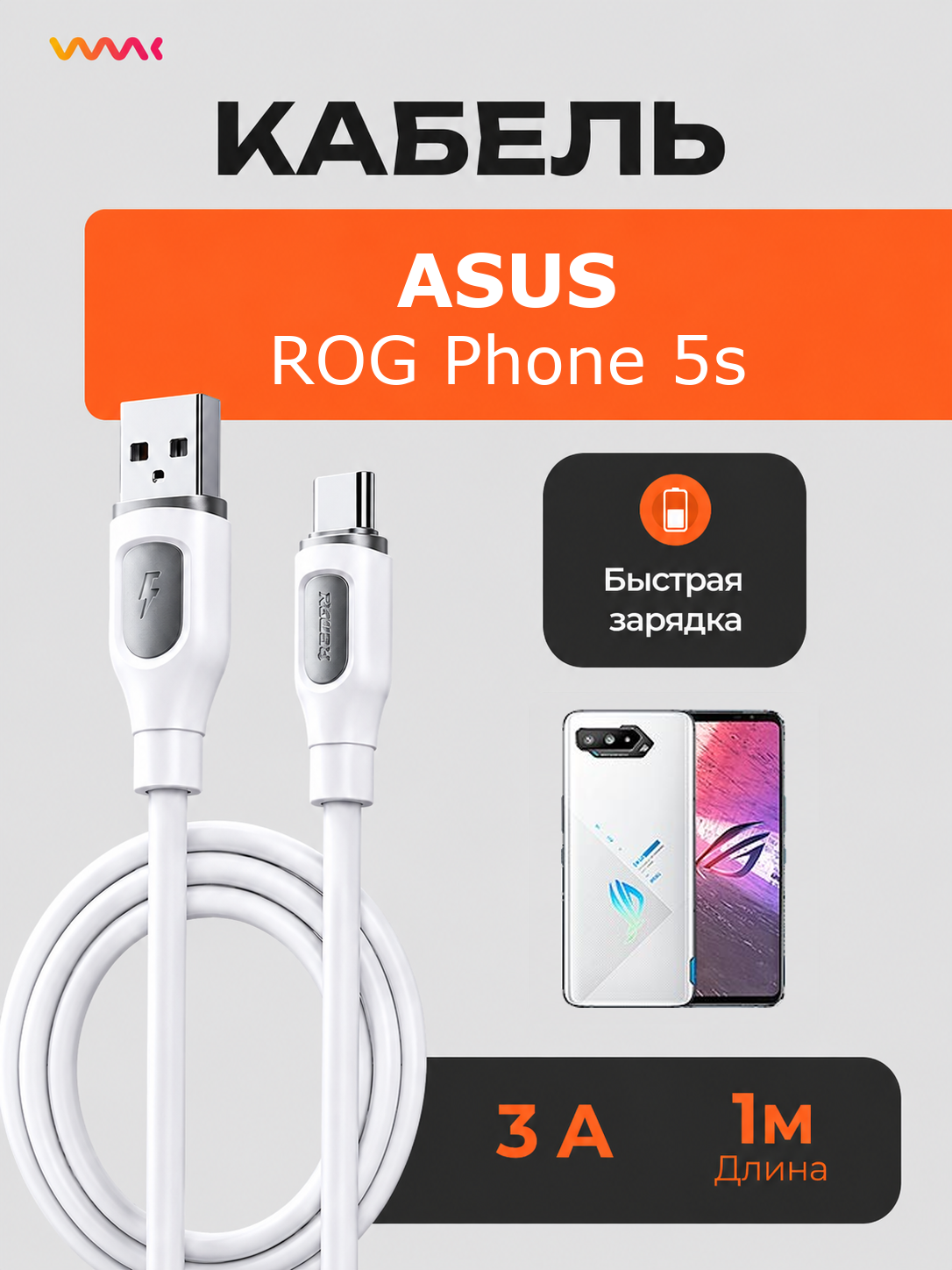 Кабель для ASUS ROG Phone 5s быстрая зарядка, провод зарядки ASUS ROG Phone 5s