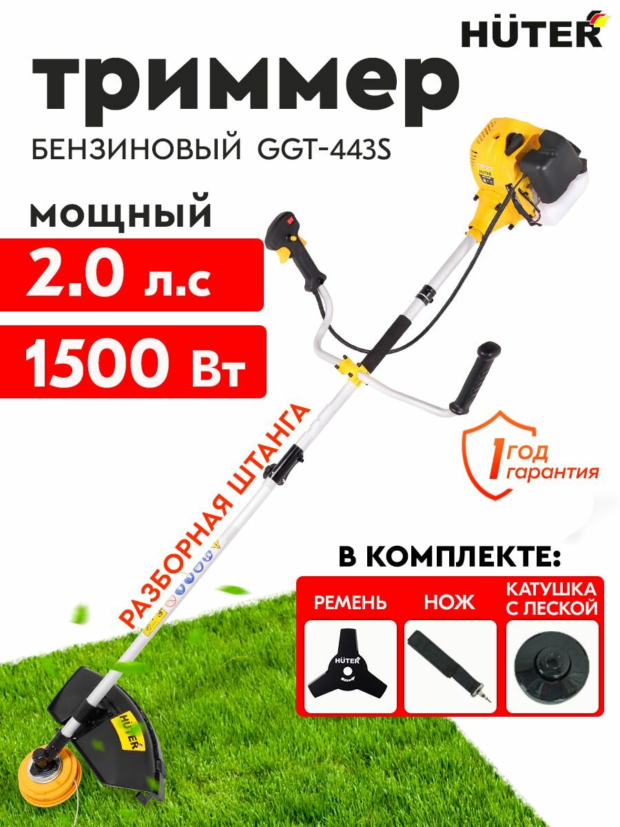 Триммер бензиновый GGT-443S Huter (1500Вт, разъемная штанга) 43 см3