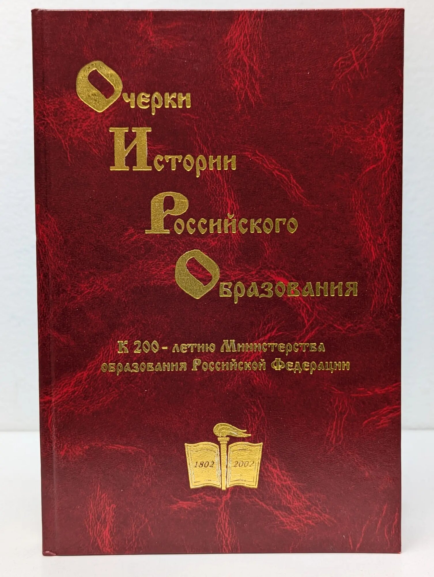 Очерки истории российского образования. В 3 томах. Том 2 Сборник 2002