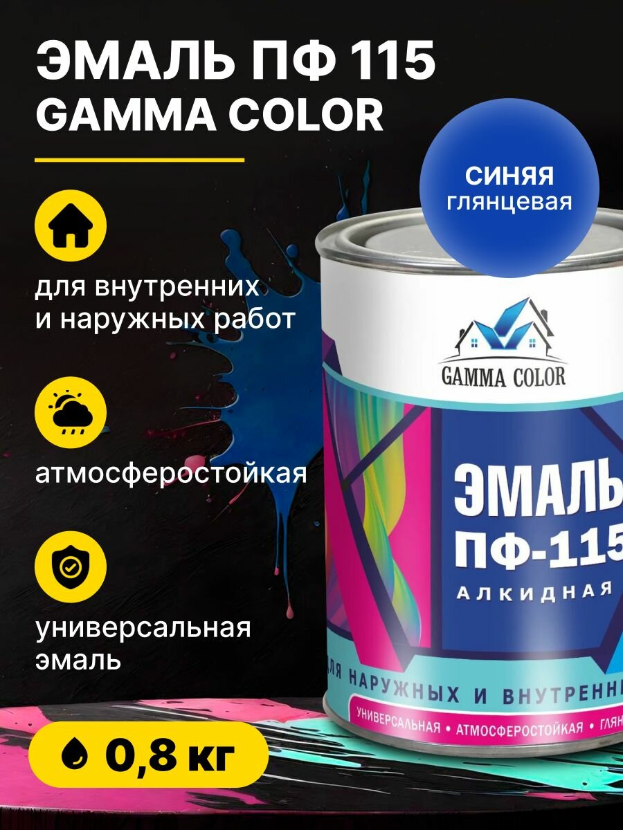 Краска Эмаль ПФ-115 алкидная Gamma Color синяя 0,8 кг глянцевая, атмосферостойкая / по металлу, дереву, бетону, для кирпича, наружных и внутренних работ Царицынские краски для покраски металла для покраски дерева для покраски бетона для пок