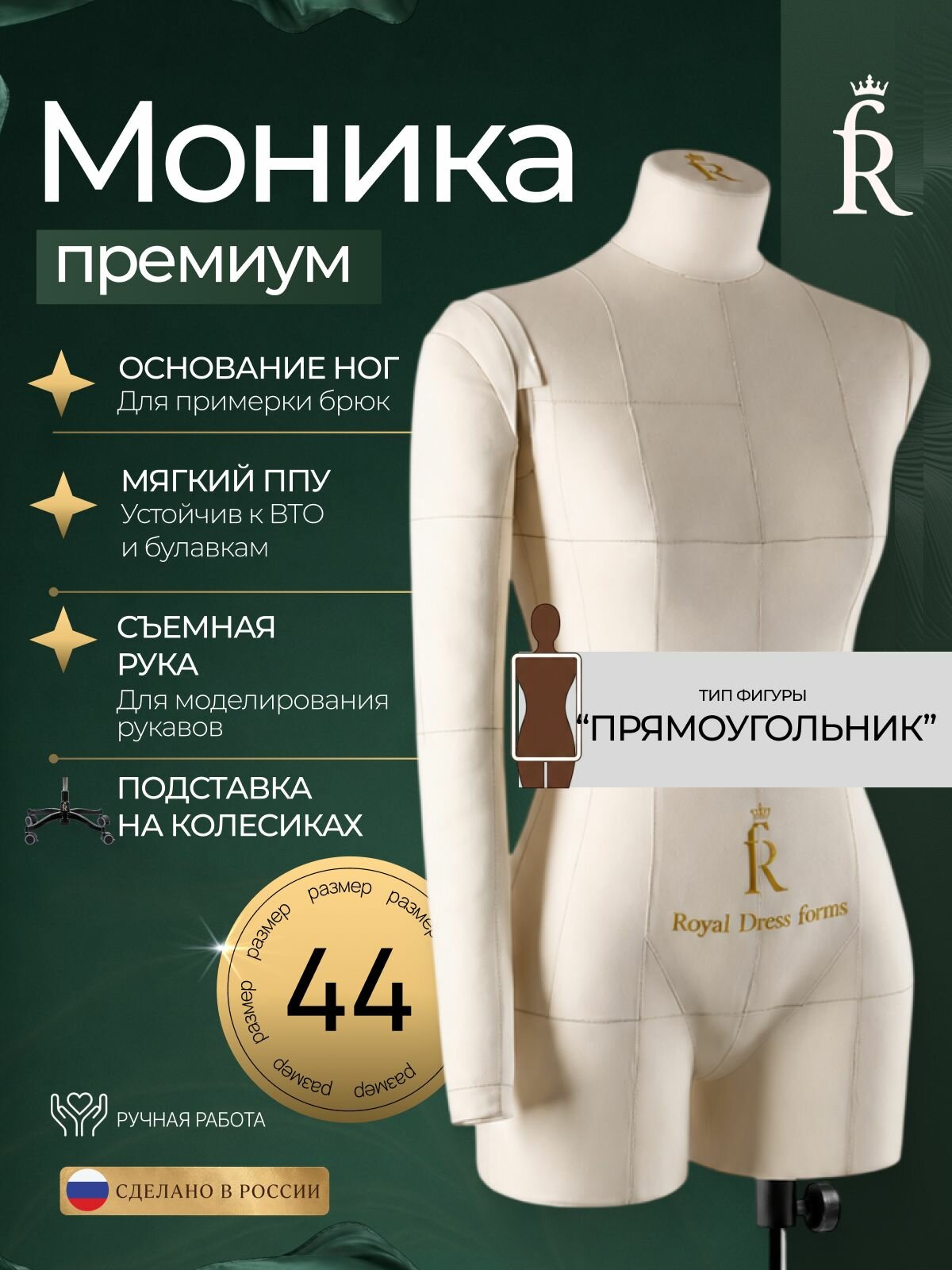 Манекен портновский Моника Премиум, тип Прямоугольник, цвет Бежевый