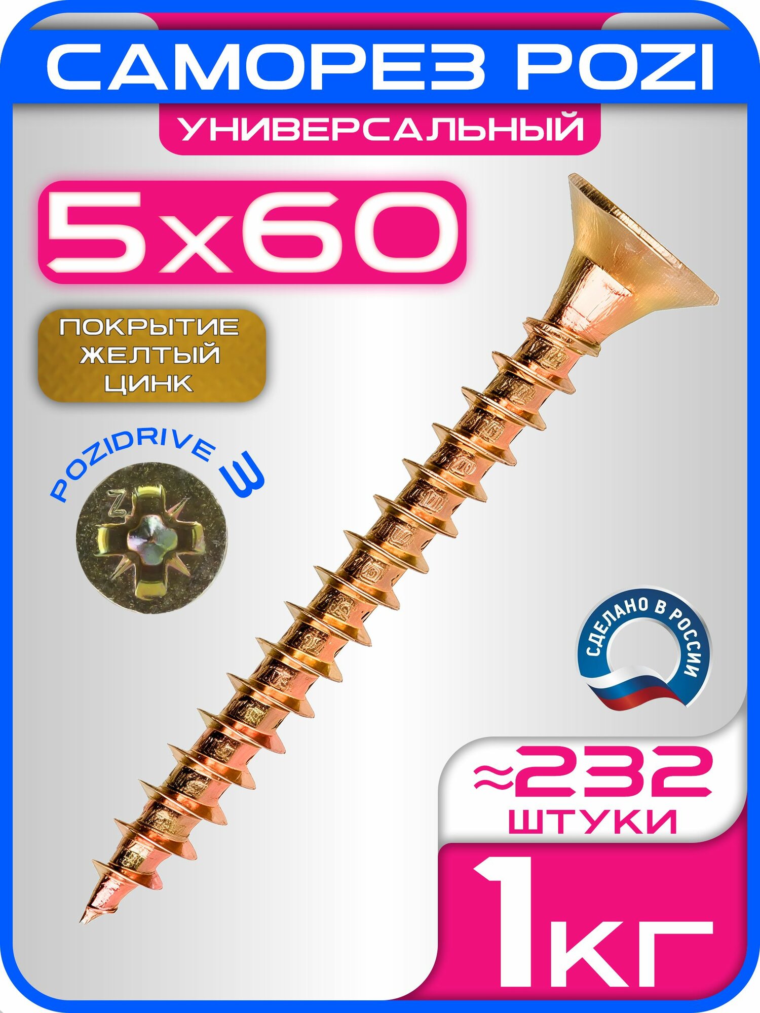 Саморез 5х60 мм универсальный желтый POZI (1кг/232шт) шуруп универсальный крепеж