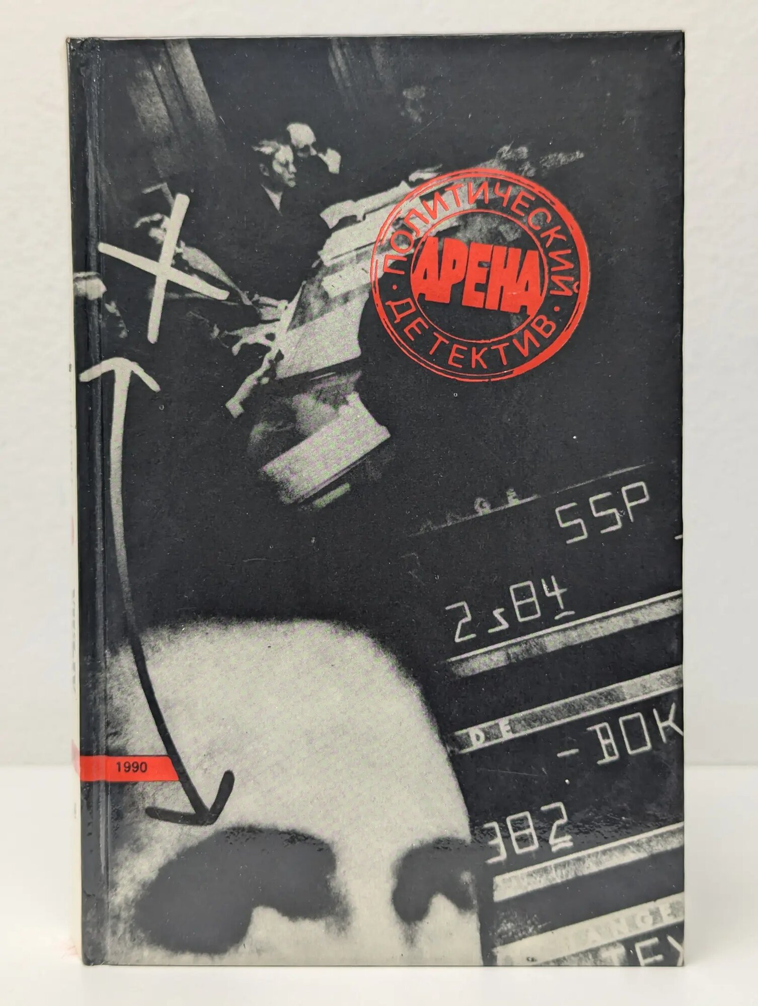 Арена. Политический детектив Сборник 1990