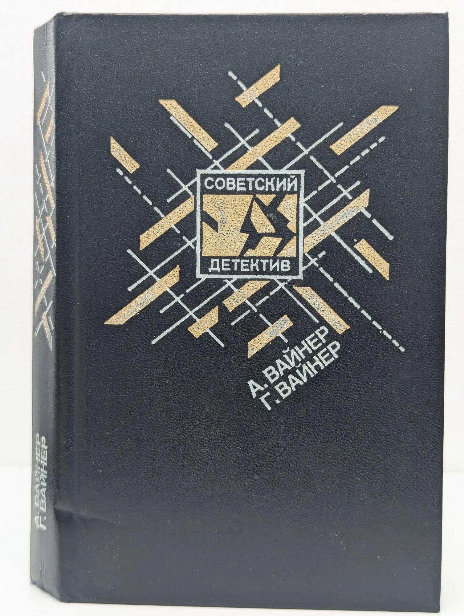 Советский детектив. Эра милосердия. Я, следователь Вайнер Аркадий Александрович, Вайнер Георгий Александрович 1990