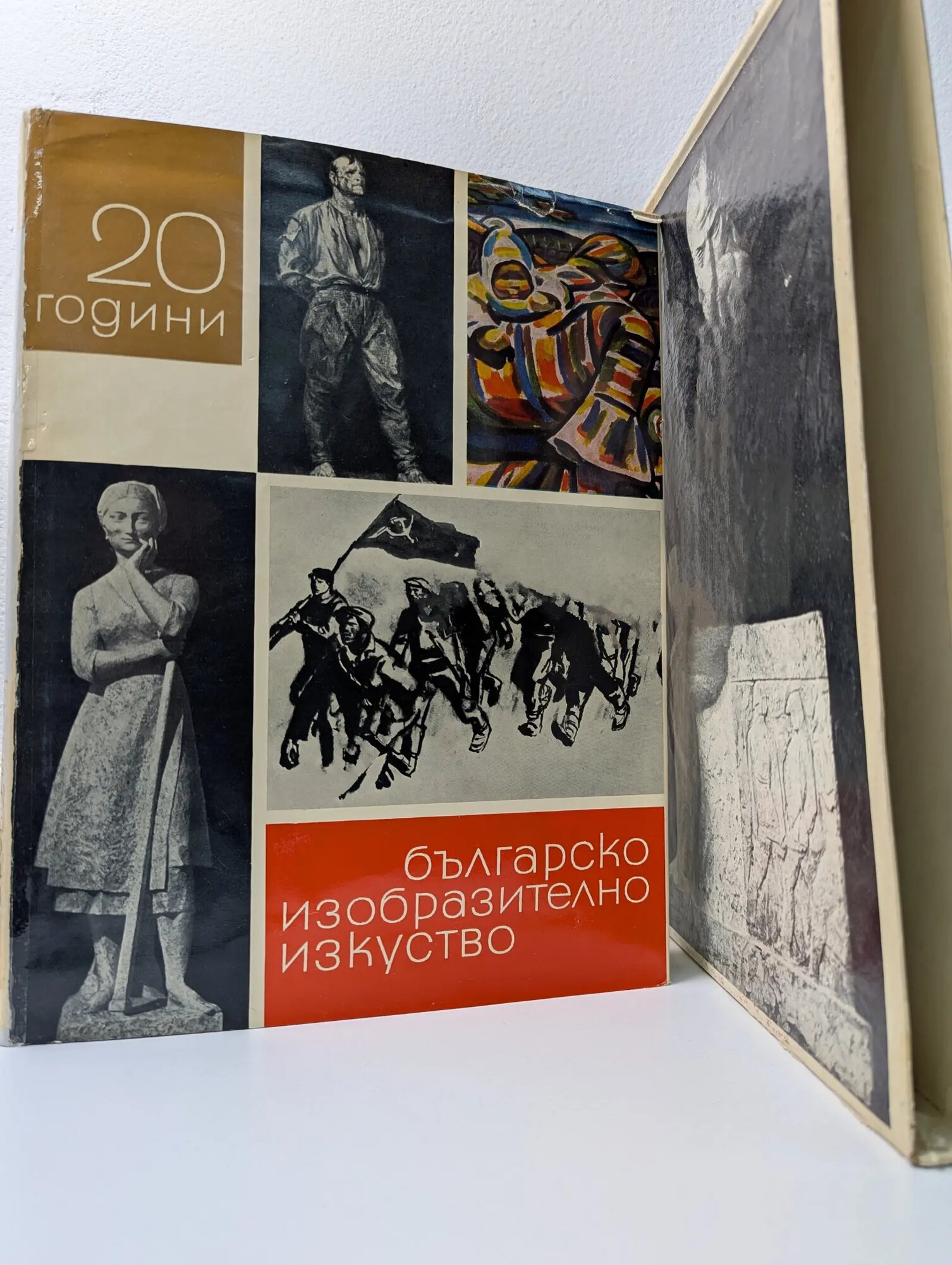 20 години българско изобразително изкуство Сборник 1964