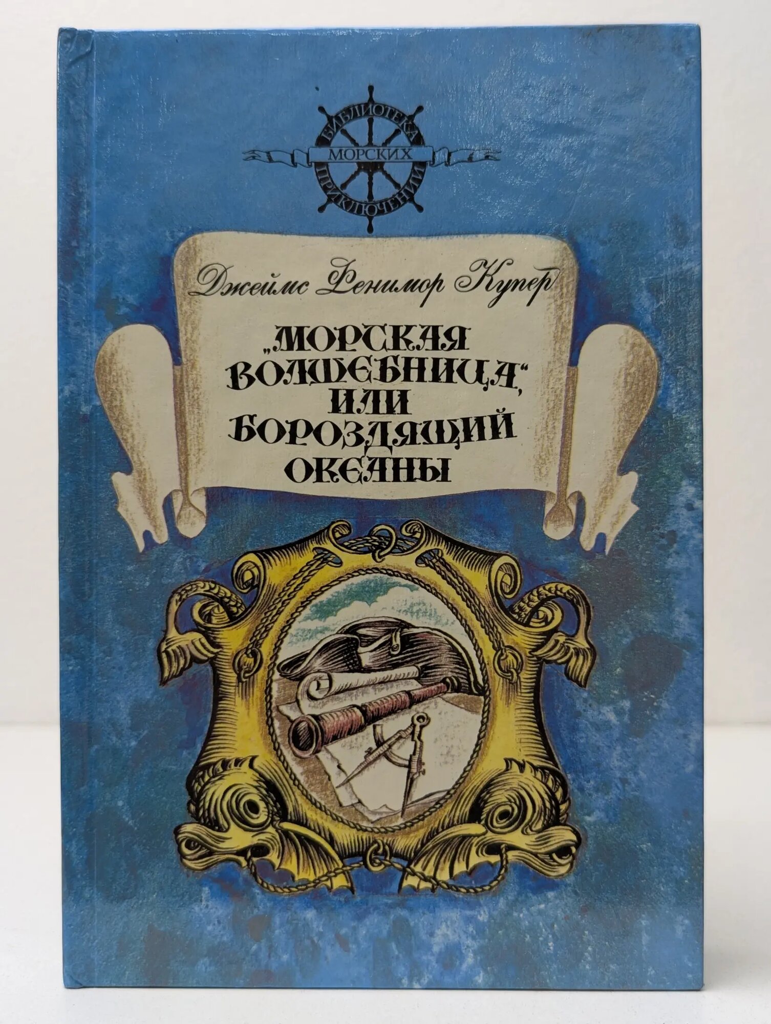Библиотека морских приключений. Морская волшебница, или Бороздящий океаны Купер Джеймс Фенимор 1992
