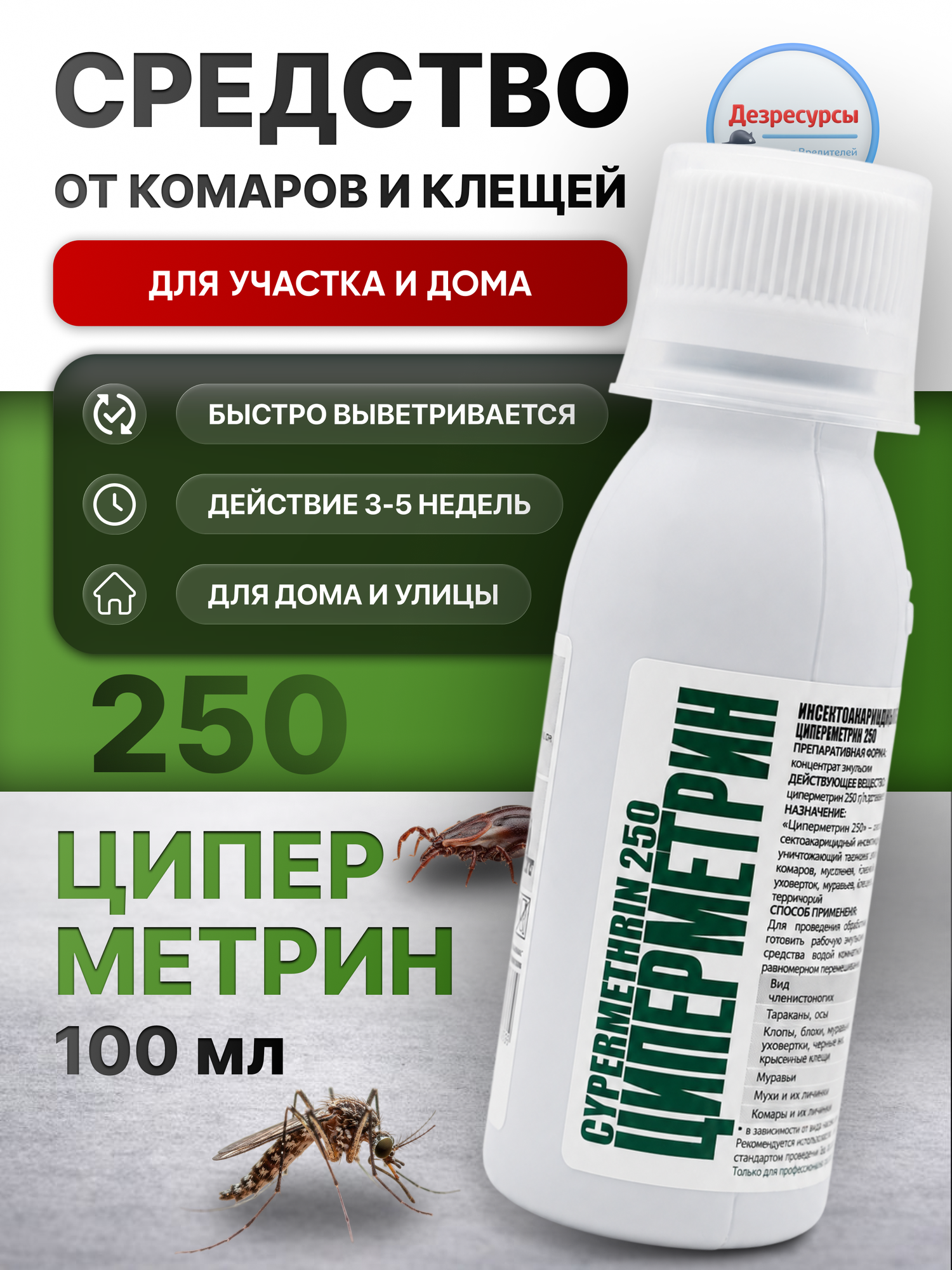 Циперметрин 250, 100 мл, средство от клещей для садового участка, от комаров, блох