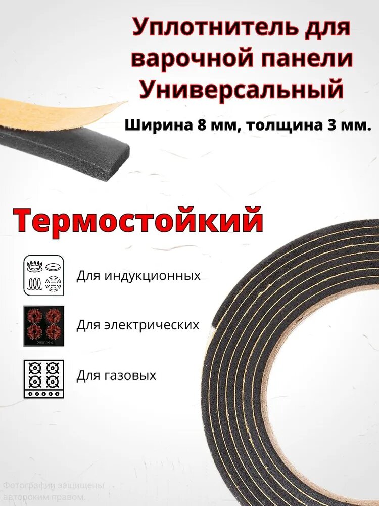 Уплотнитель для варочной панели, универсальный.
