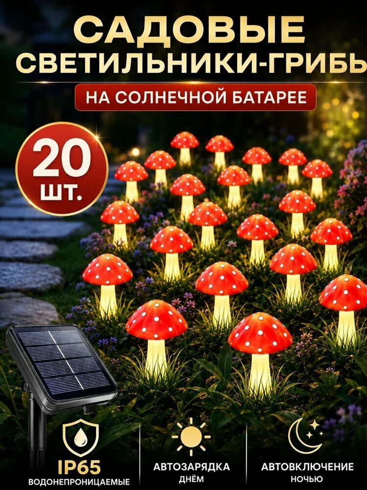 Уличный садовый светильник-гриб на солнечной батарее, 20 шт.