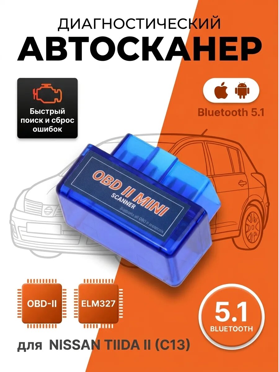 Автосканер ELM327 OBD-II для NISSAN Tiida II C13