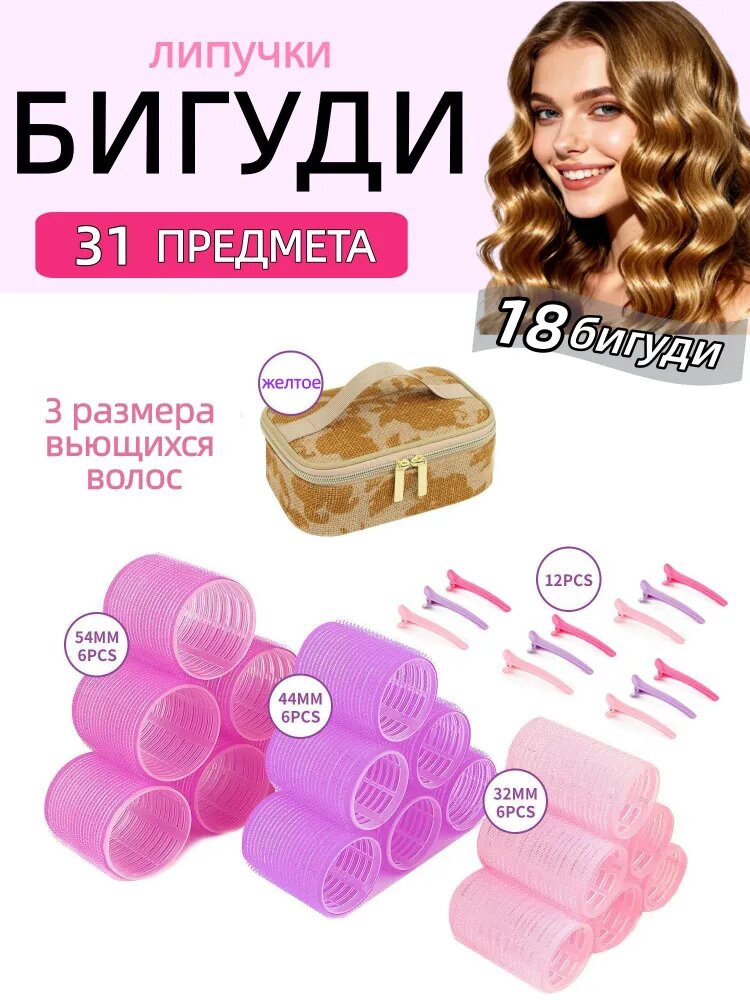 Бигуди, диаметр 54 мм, 31 шт